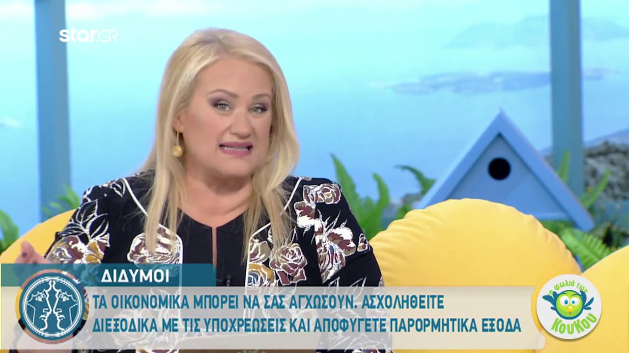 Δίδυμοι: «Τα οικονομικά μπορεί να σας αγχώσουν» - YouTube