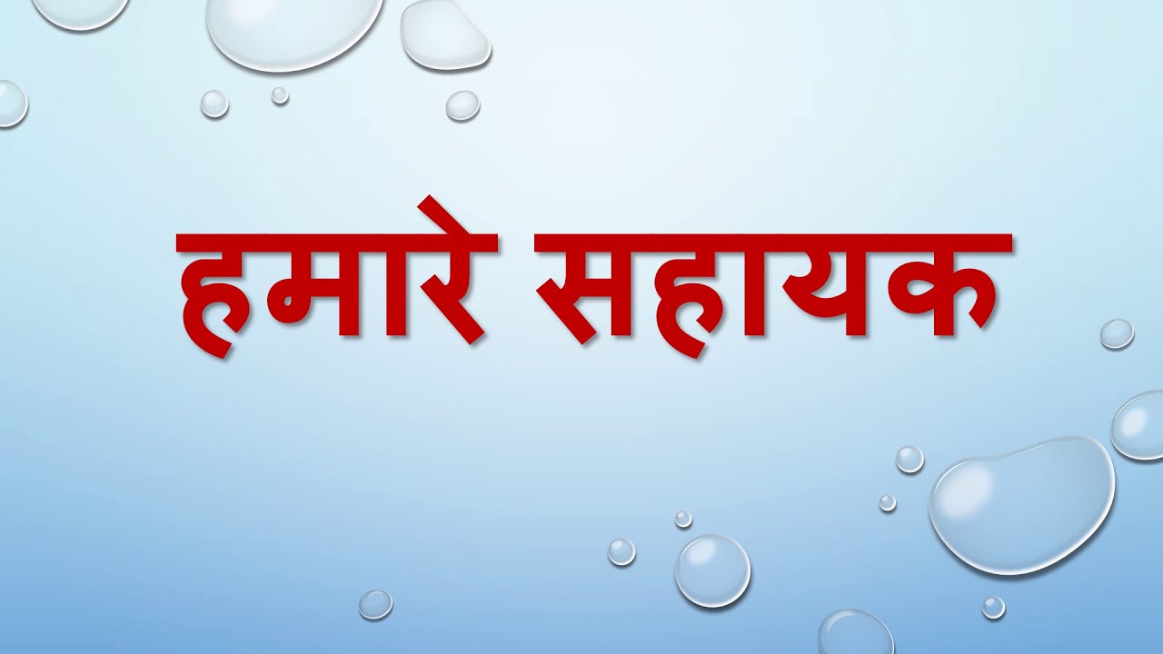 Standard: III, Subject: Hindi, Topic: Hamare Sahayak. - YouTube