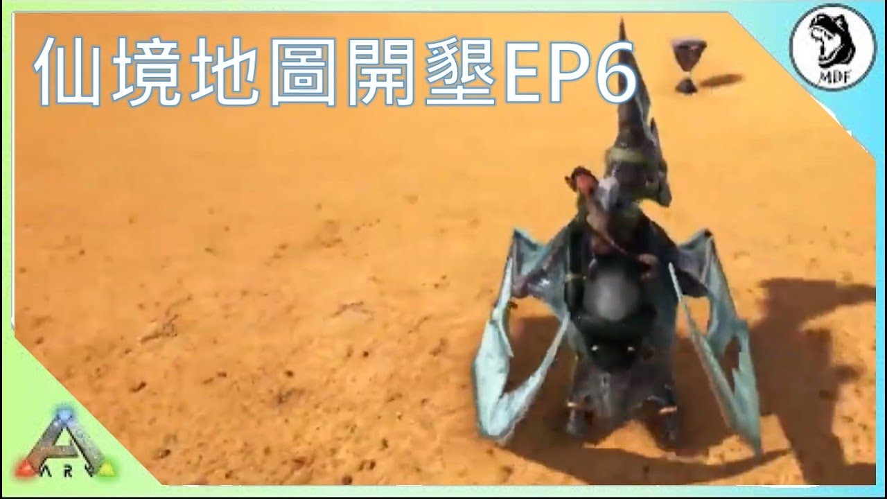 【md】【ark Survival Evolved 方舟生存進化】仙境地圖精華06 焦土尋寶去 Youtube