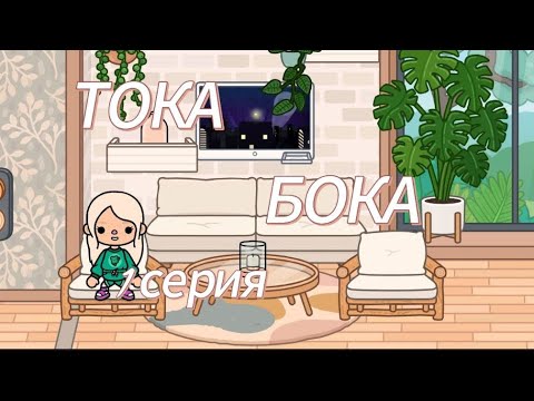 Тока бока сериал 1 серия #токабока #сериал #рекомендации - YouTube