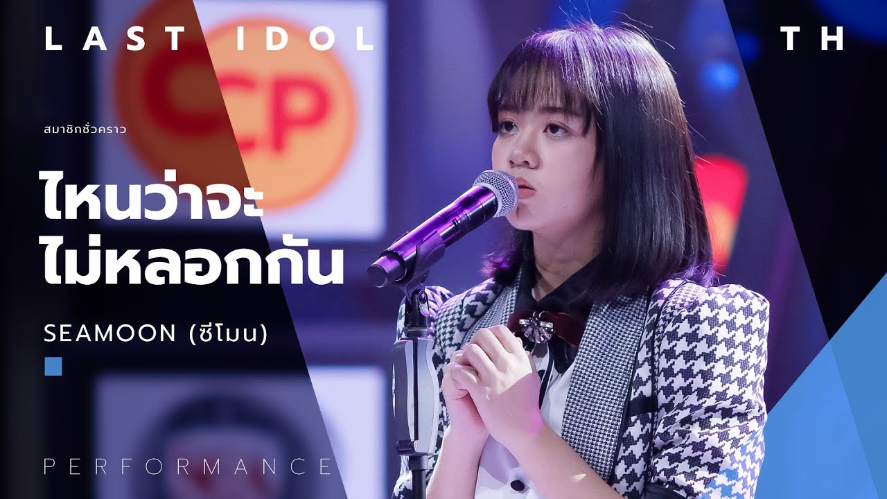 ไหนว่าจะไม่หลอกกัน - SEAMOON ( ซีโมน ) | LAST IDOL THAILAND |【MUSIC ...