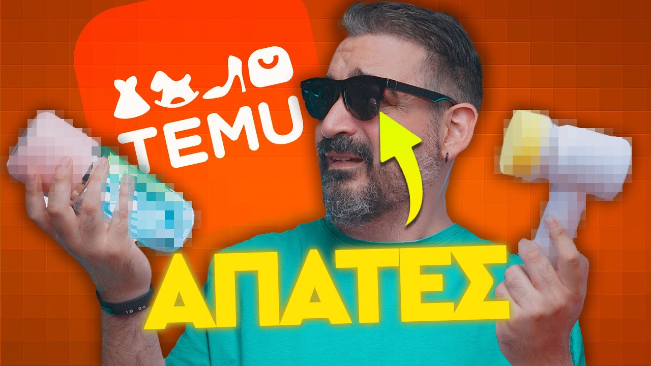 Δοκιμάζω VIRAL ΑΠΑΤΕΣ απο το TEMU - YouTube