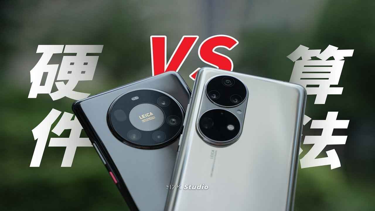 華為 P50 Pro vs Mate 40 Pro + 拍照對比！升了，但沒完全升？| HYK - YouTube