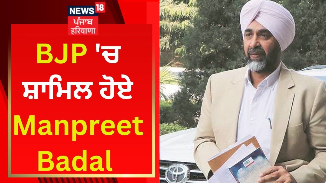 BJP 'ਚ ਸ਼ਾਮਿਲ ਹੋਏ Manpreet Badal | Manpreet Badal Resigned | News18 ...