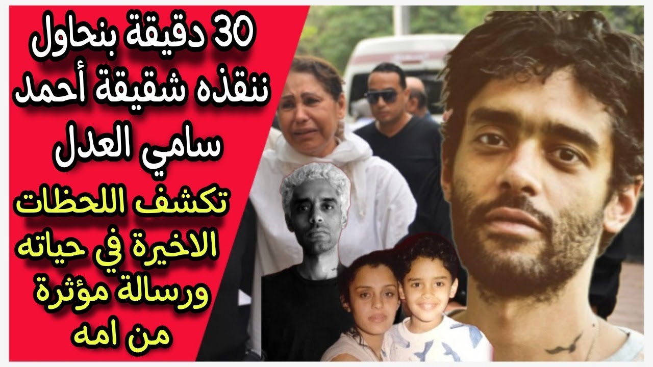 30 دقيقة إنعاش شقيقة أحمد سامي العدل تكشف اللحظات الاخيرة في حياته