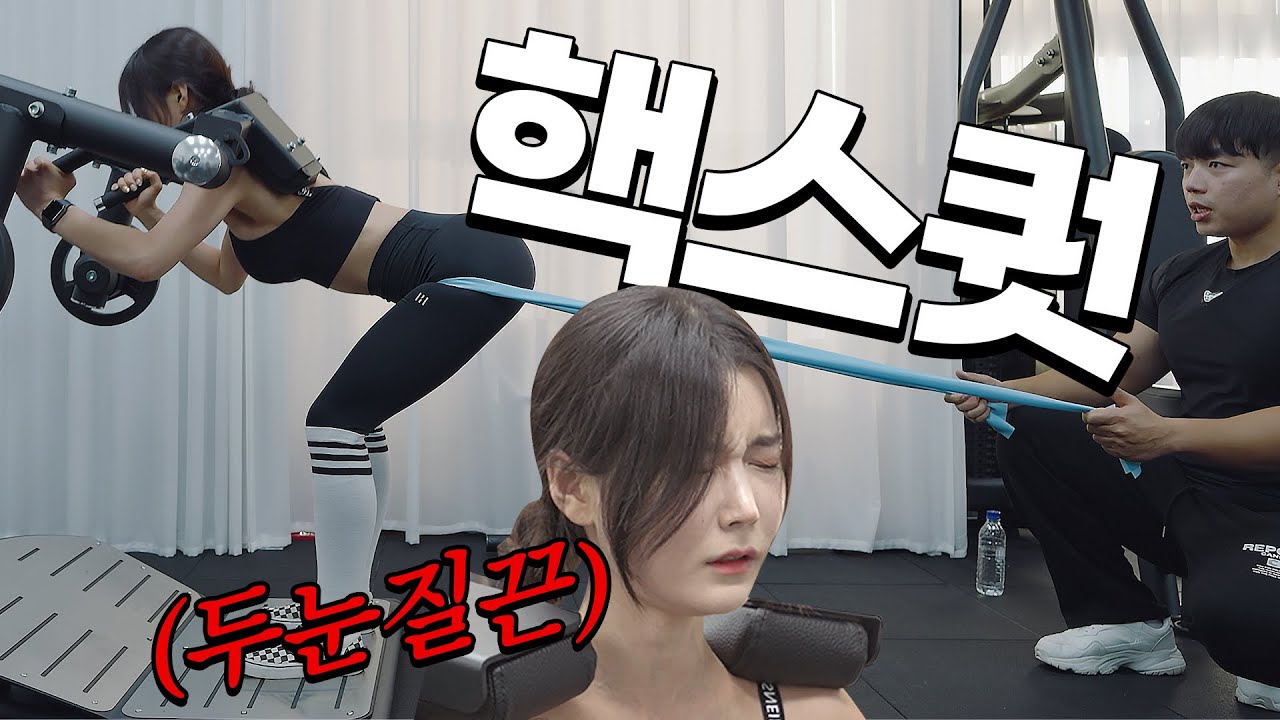 【브이스쿼트】 허벅지보다 엉덩이 햄스트링 자극되는 운동기구 핵스쿼트 Youtube