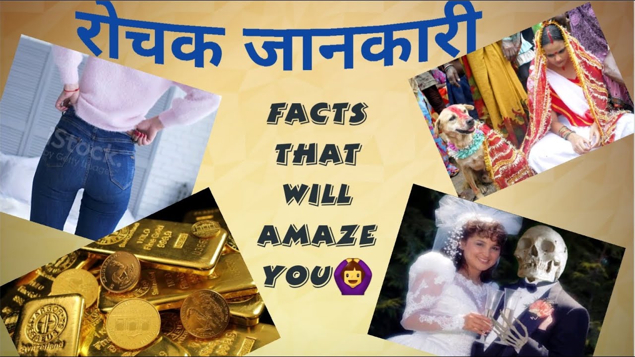 Rochak Jankari | Facts That Will Amaze You | Amazing Facts | रोचक जानकारी | - YouTube