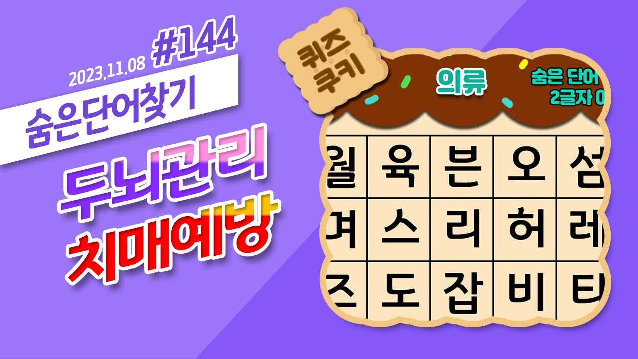 숨은단어찾기 퀴즈쿠키ㅣ치매예방 두뇌활성 두뇌운동 집중력강화 뇌건강 기억력 치매건강 L 단어 퀴즈 단어찾기 초성퀴즈 십자말 틀린그림 ㅣ 의류 음식 식물