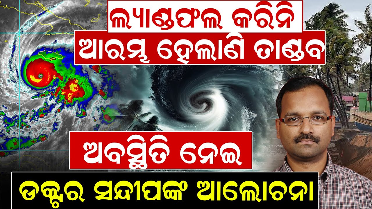 ଲ୍ୟାଣ୍ଡଫଲ କରିନି, ଆରମ୍ଭ ହେଲାଣି ତାଣ୍ଡବ, ଅବସ୍ଥିତି ନେଇ ଡକ୍ଟର ସନ୍ଦୀପଙ୍କ ...