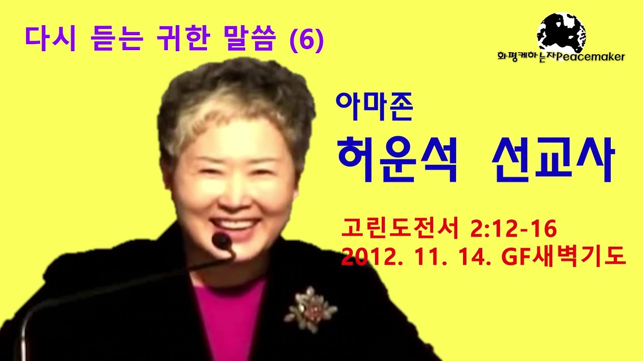 다시 듣는 귀한 말씀 6 故 허운석 선교사 2012 11 14 Gf새벽기도 Youtube