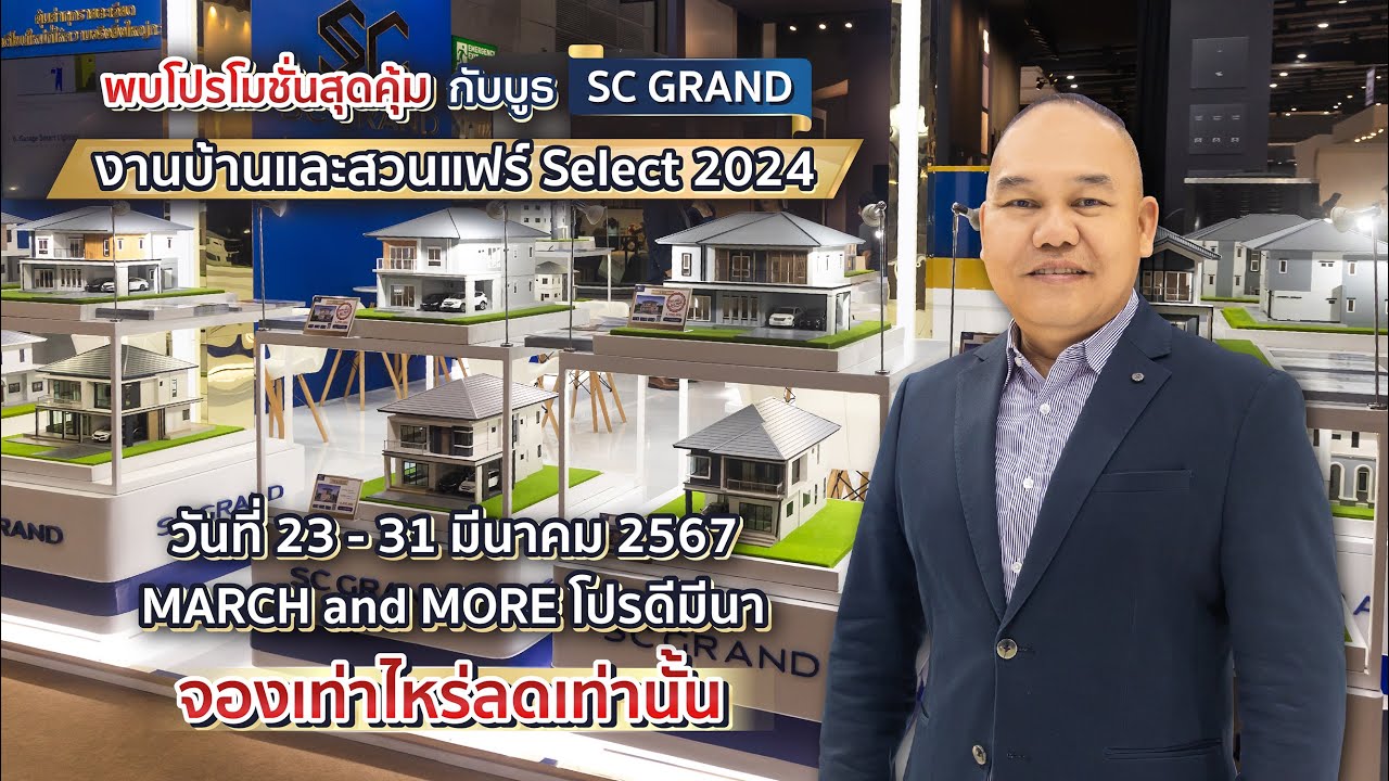 SC GRAND ณ บ้านและสวนแฟร์ SELECT 2024 - YouTube