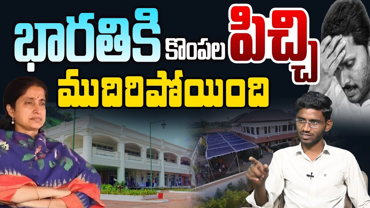 భారతికి కొంపల పిచ్చి.. Common Man On YS Bharathi Reddy Over Rushikonda ...