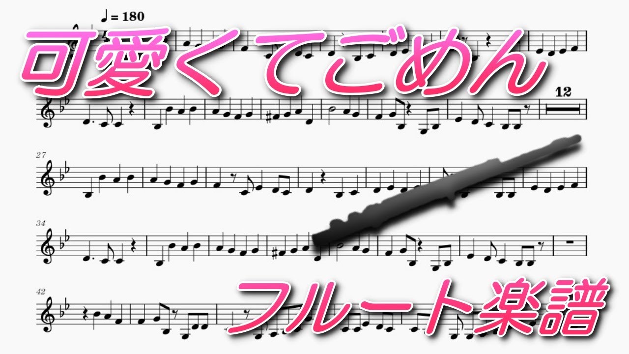 可愛くてごめん（フルートソロ楽譜）I'm Sorry for Being Too Cute (Flute Solo Sheet Music ...