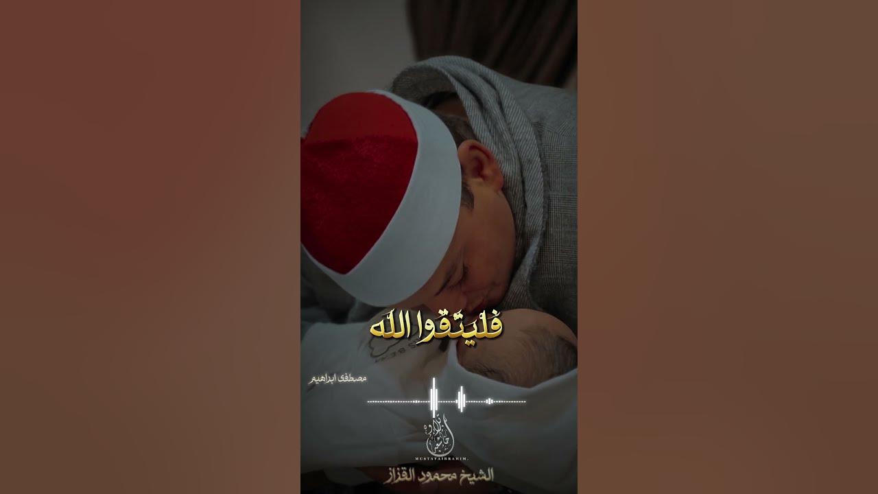 وليخش الذين لو تركوا من خلفهم ذريتا ضعافا بأداء الشيخ محمود القزاز