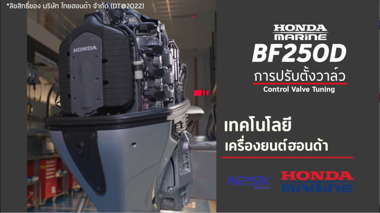 EP7 HONDA MARINE การปรับตั้งวาล์ว BF250D REV 02 VO - YouTube