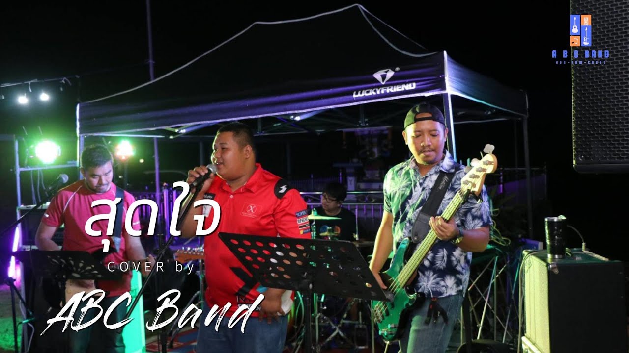 เล่นดนตรีสด ปีใหม่2567 เพลง สุดใจ พงษ์สิทธิ์ คำภีร์ Cover by ABC Band ...