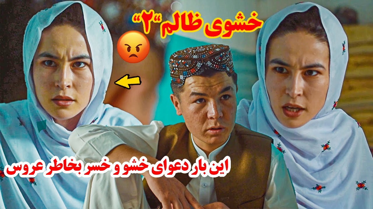 برنامه جدید هزارگی به نام "خشوی ظالم" قسمت دوم New Hazaragi Dram # ...