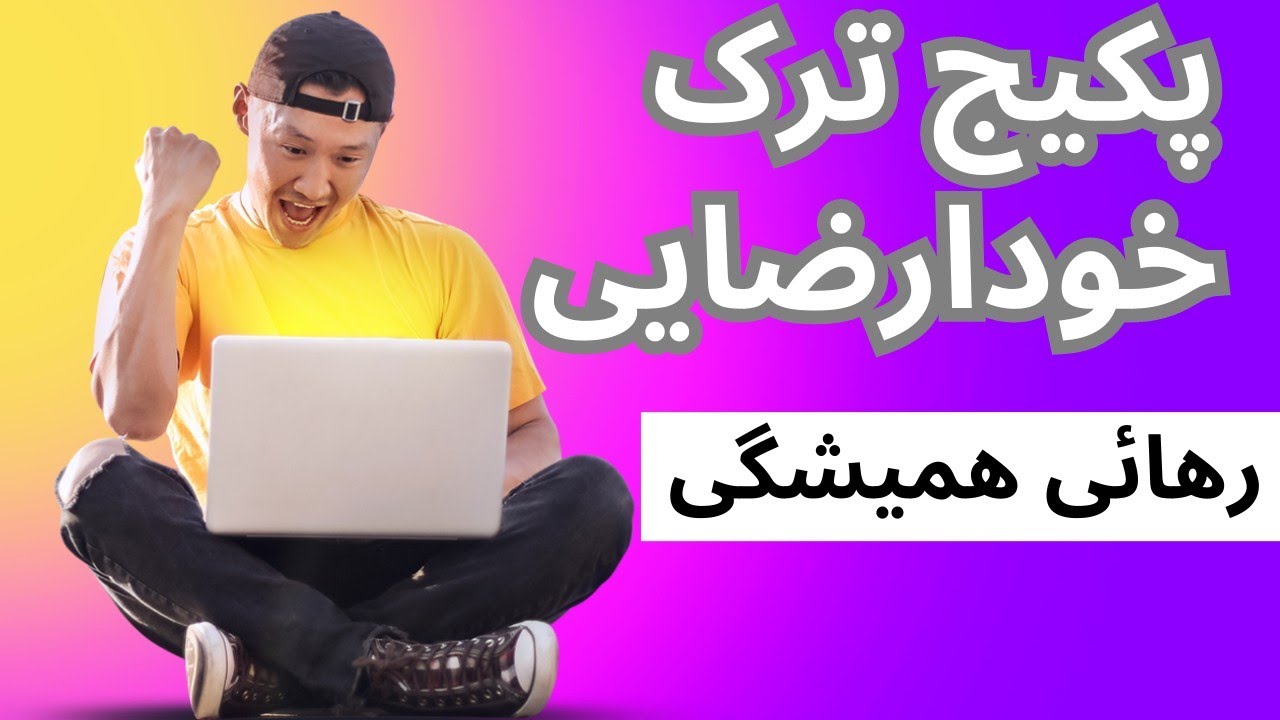 ترک خودارضایی با استفاده از پکیج آنچه در پکیج ترک خودارضایی وجود دارد