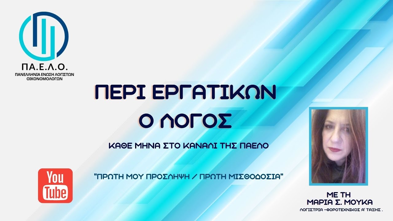 ΠΕΡΙ ΕΡΓΑΤΙΚΩΝ Ο ΛΟΓΟΣ - Πρώτη μου Πρόσληψη-Πρώτη Μισθοδοσία με τη ...