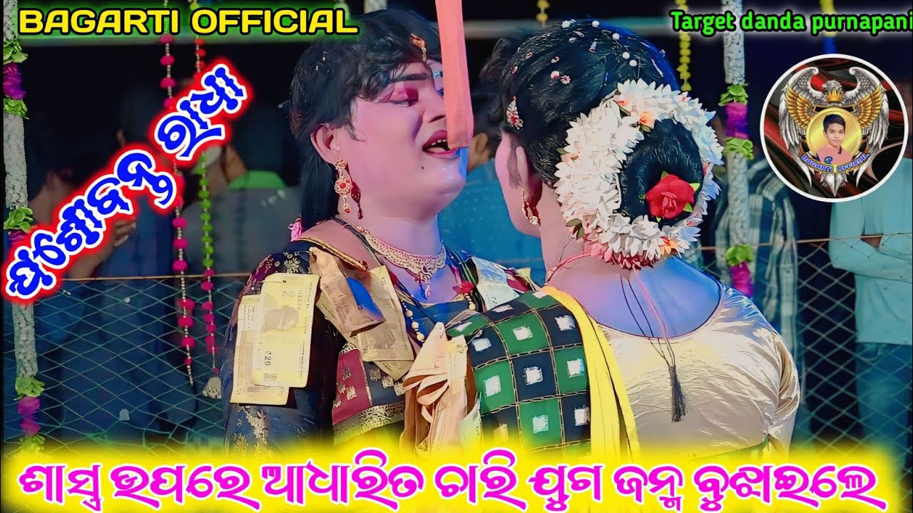 ଚାରି ଯୁଗ ଜନ୍ମ।jasobantaradha। Target danda।kuna bagarti। bagarti ...