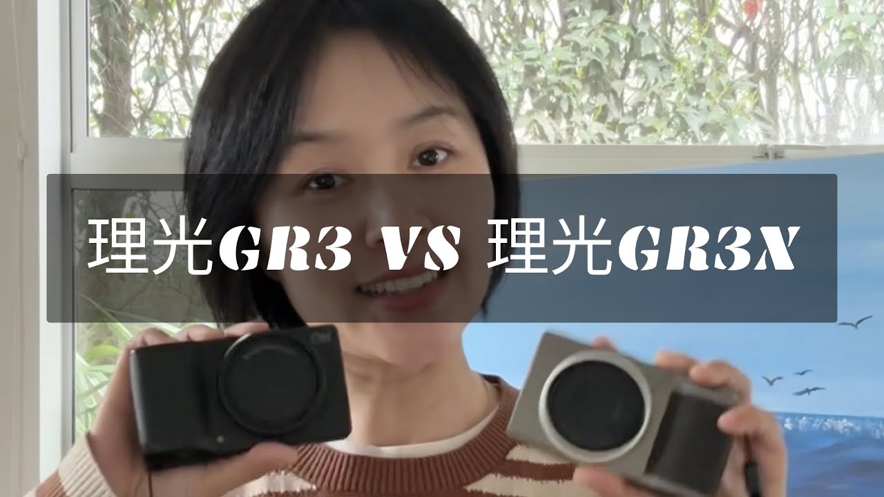 理光GR3 VS 理光GR3X 到底该怎么选？ - YouTube
