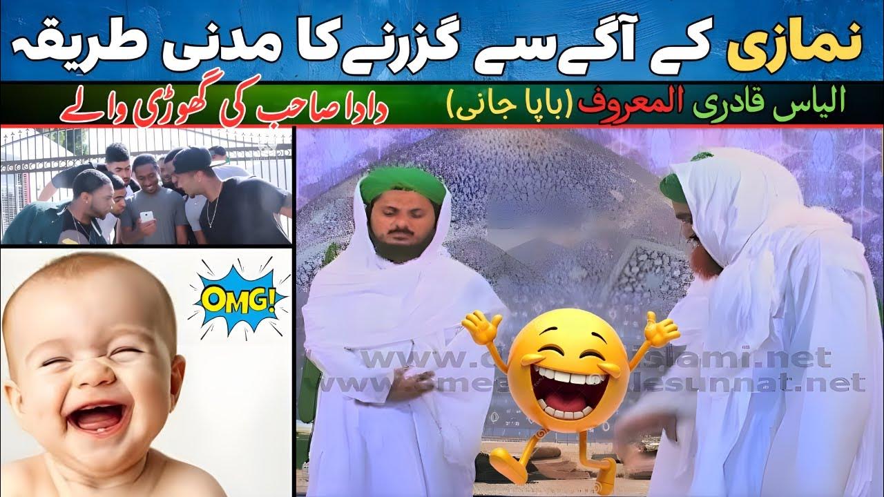 Ilyas qadari | Namazi k agay sa guzarny ka tareeqa | Engr Muhammad Ali Mirza funny | Ali and ...