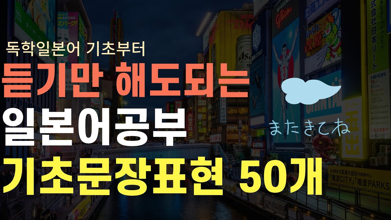 일본어 일상 회화 50가지 반복듣기 그냥 듣기만 하세요 기초문장표현 무슨색을 좋아하세요 초급 일본어 회화