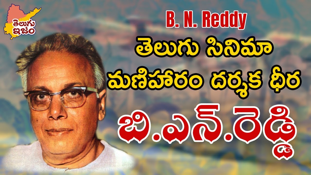 Bommireddy Narasimha Reddy | బొమ్మిరెడ్డి నరసింహారెడ్డి | Telugu ...