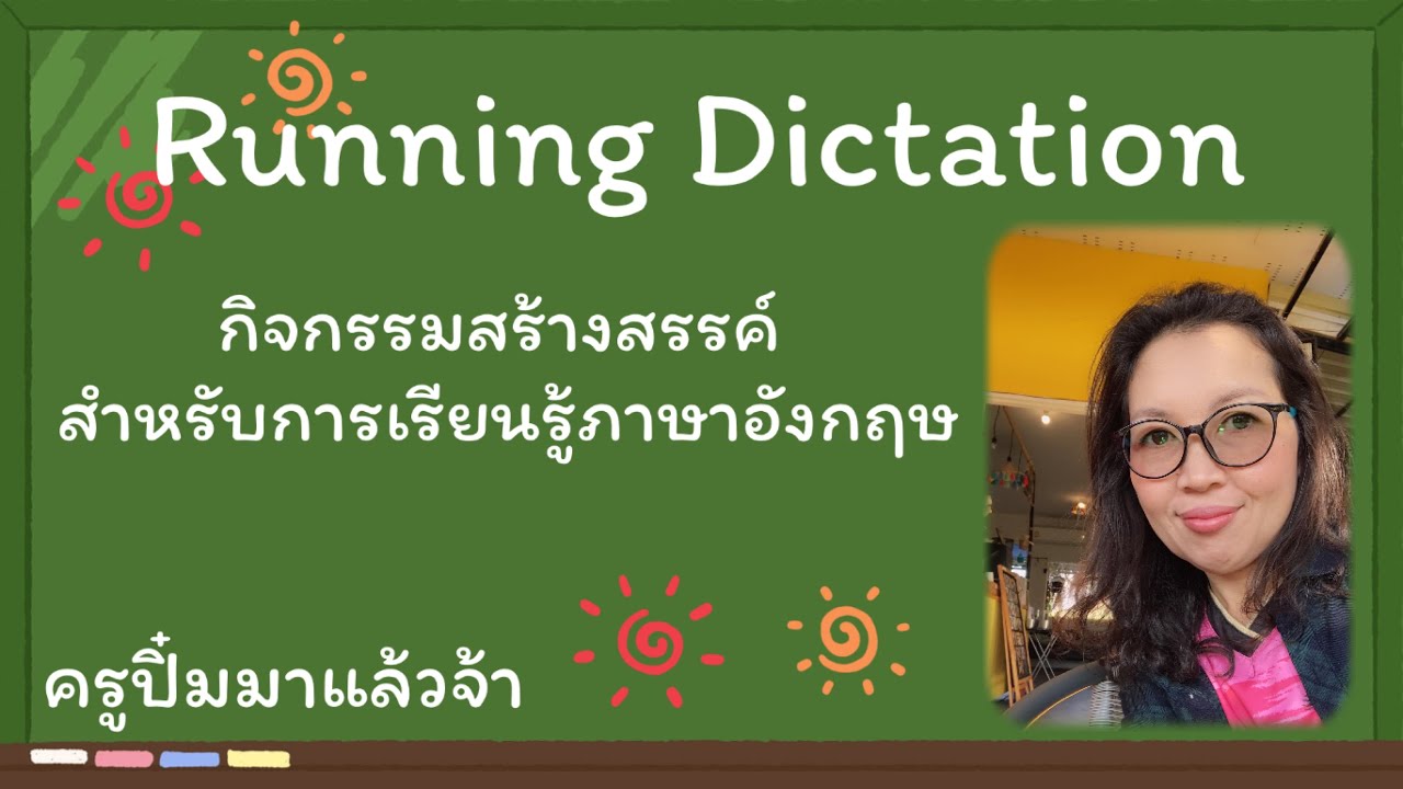Running Dictation กิจกรรมสร้างสรรค์ภาษาอังกฤษ@สื่อการสอนและเทคนิคต่างๆ ...