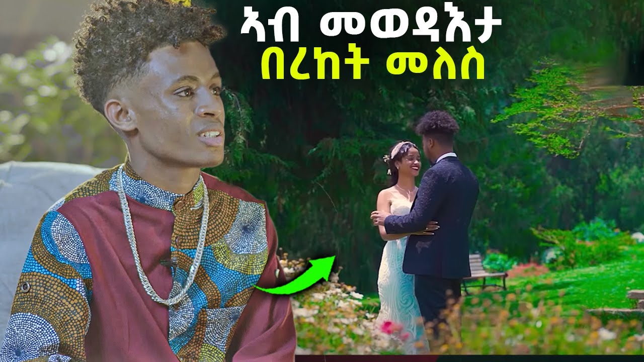 🔴ኣብ መወዳእታ በረከት መለስ Bereket Meles - YouTube