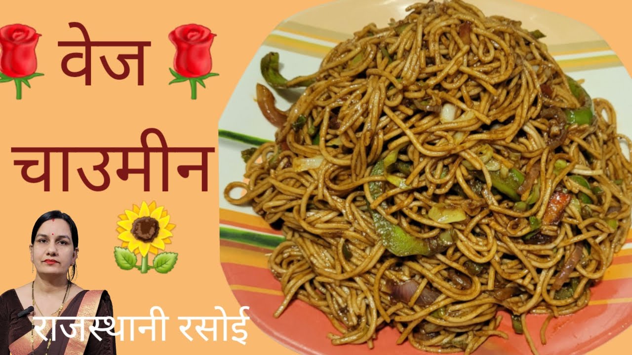 veg chaumin recipe ll chowmein recipe ll noodles recipe ll Rajasthani ...