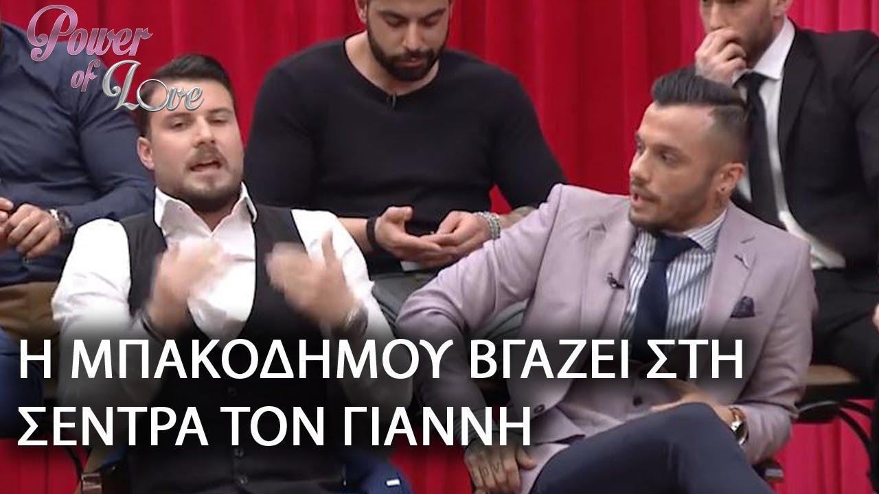 Η ΜΠΑΚΟΔΗΜΟΥ ΒΓΑΖΕΙ ΣΤΗ ΣΕΝΤΡΑ ΤΟΝ ΓΙΑΝΝΗ - YouTube