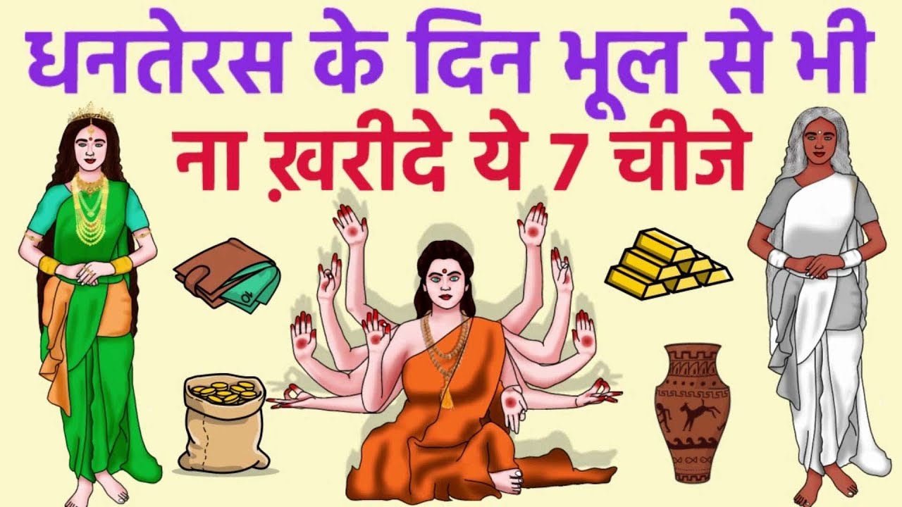 धनतेरस के दिन भूल से भी ना ख़रीदे ये ७ चीजे और इनका दान ना करे ...