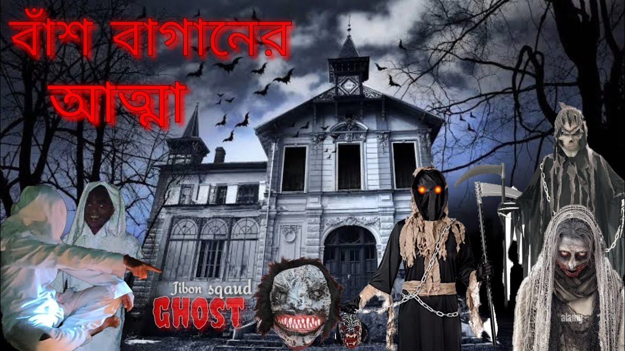 বড় বাঁশ বাগানের আত্মা যেখন মানুষের ওপর ভর করে 👻😱। #Black_magic #ভুত # ...