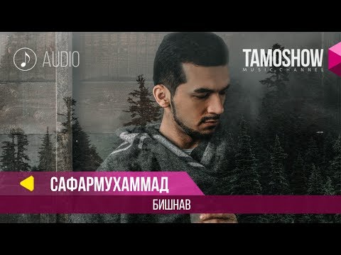 Сафармухаммад - Бишнав / Safarmuhammad - Bishnav (Audio 2018)