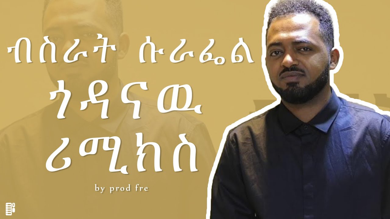 Bisrat Surafel X Prodfre - Godanaw | ብስራት ሱራፌል X ፕሮድፍሬ - ጎዳናው | New ...