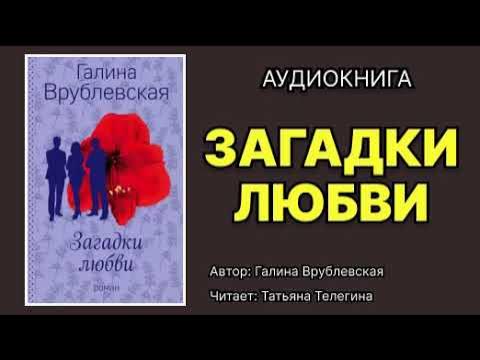 Аудиокнига. Загадки любви. Роман. Читает Татьяна Телегина. - YouTube