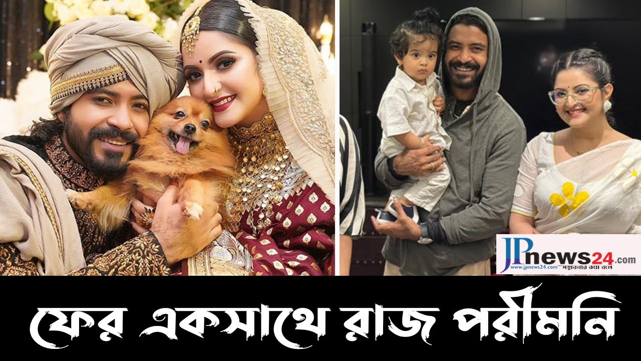 ফের একসাথে রাজ পরীমনি || Raj || Pori Moni || JPnews - YouTube