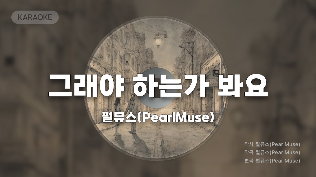 펄뮤스(PearlMuse) - 그래야 하는가 봐요 (MR/Inst.) - YouTube