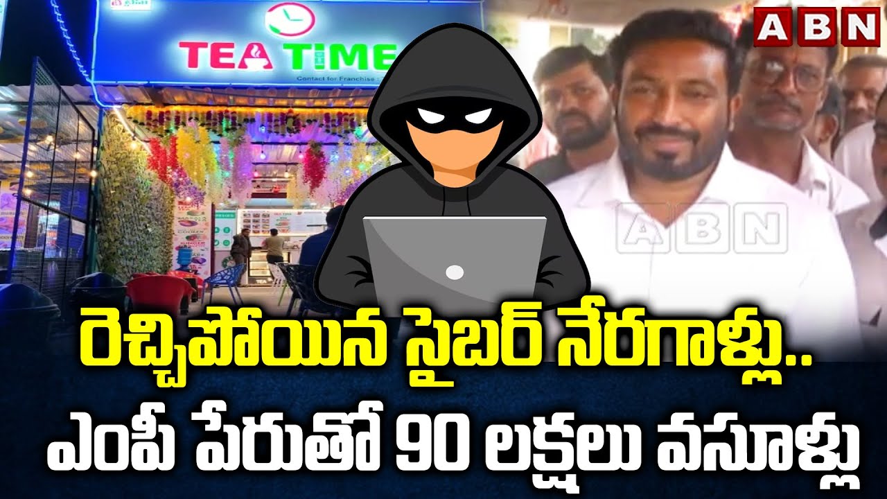 రెచ్చిపోయిన సైబర్ నేరగాళ్లు.. ఎంపీ పేరుతో 90 లక్షలు వసూళ్లు | Tea Time ...
