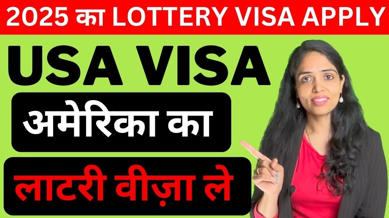 2025 का LOTTERY VISA APPLY Kare|अमेरिका का लाटरी वीज़ा ले 2025 के लिए ...