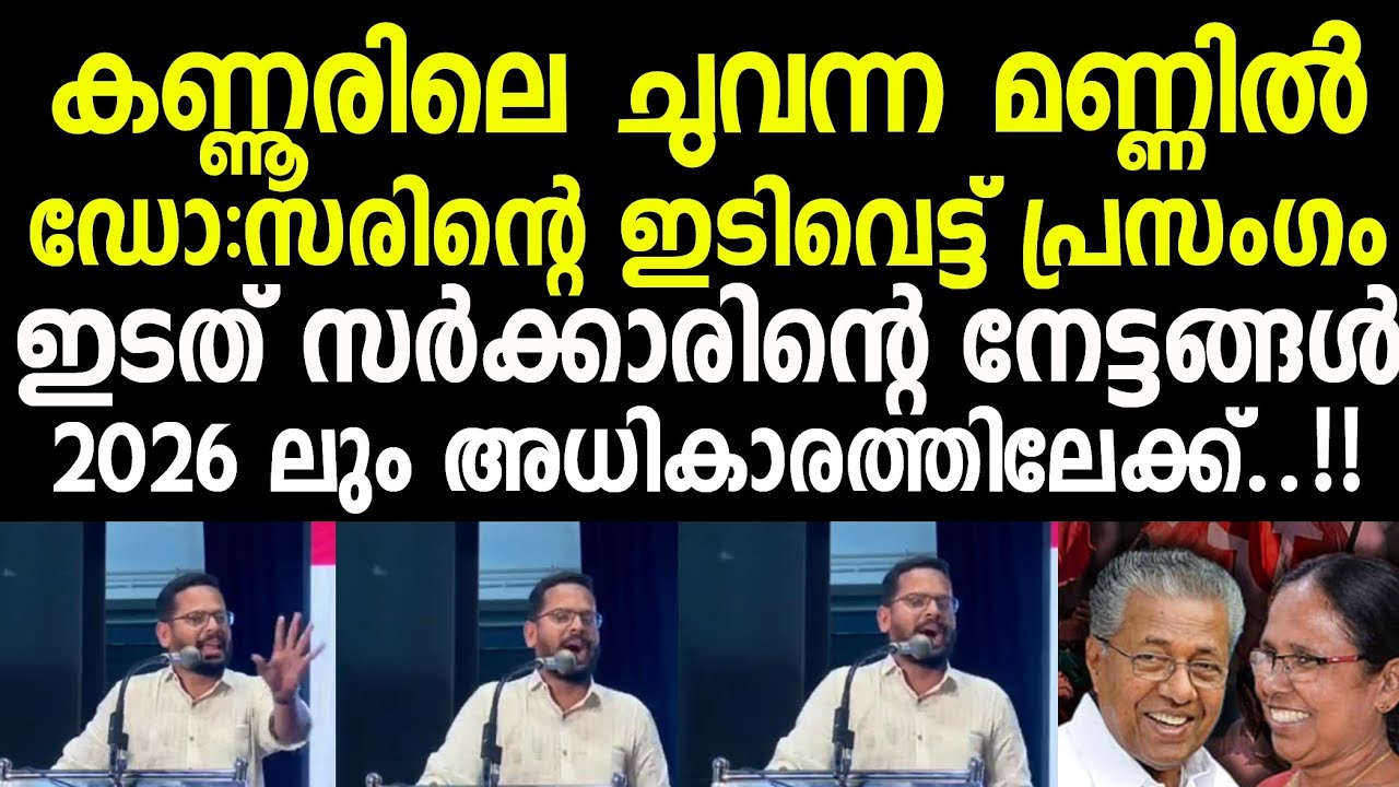 കണ്ണൂരിന്റെ ചുവന്ന മണ്ണിൽ നിന്നും ഇടതിന്റെ നേട്ടങ്ങൾ എണ്ണിപ്പറഞ് ഒരു ...