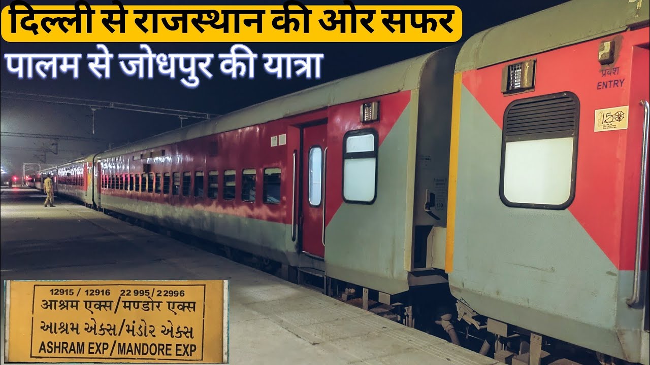 22995 Mandore Express journey from Delhi to Jodhpur | मंडोर एक्सप्रेस ...