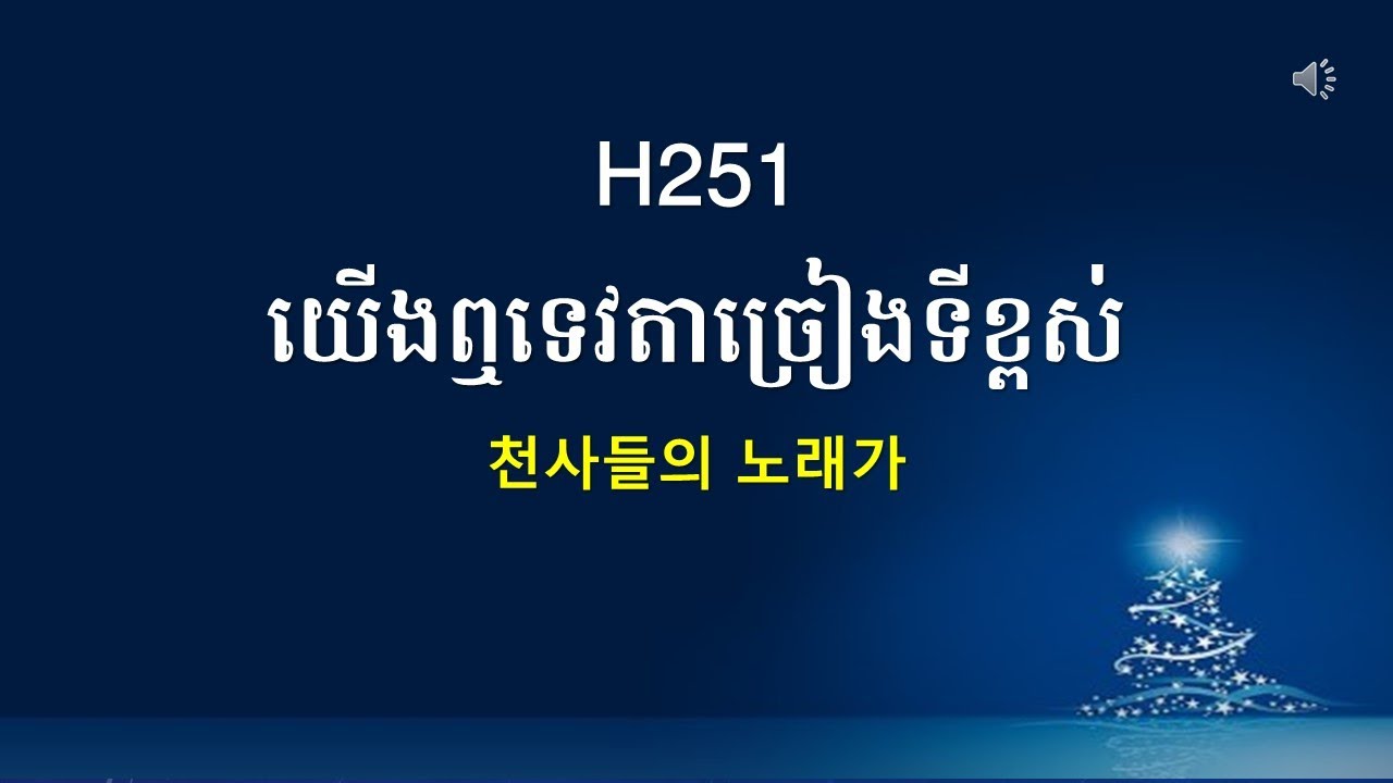 H251 យើងឮទេវតាច្រៀងទីខ្ពស់ 천사들의 노래가 - YouTube