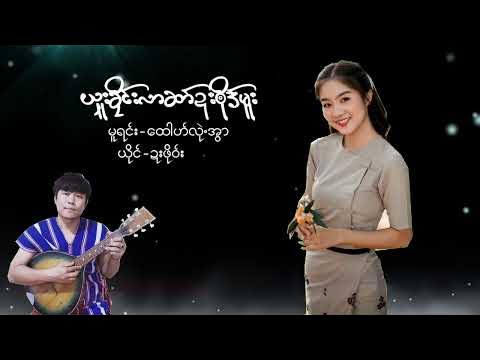 Poe Karen Song Dah Bu Moo(MV Official)Dah Poe Channel - YouTube