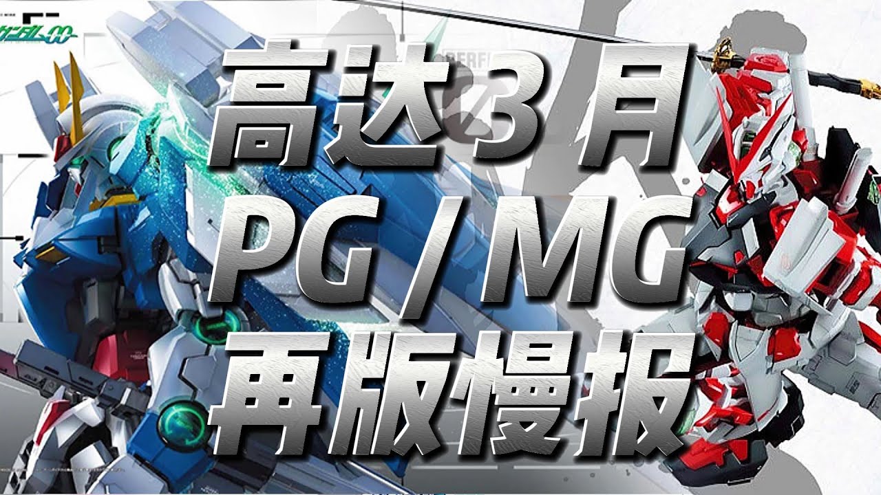 高达3月 PG/MG 再版慢报 - YouTube