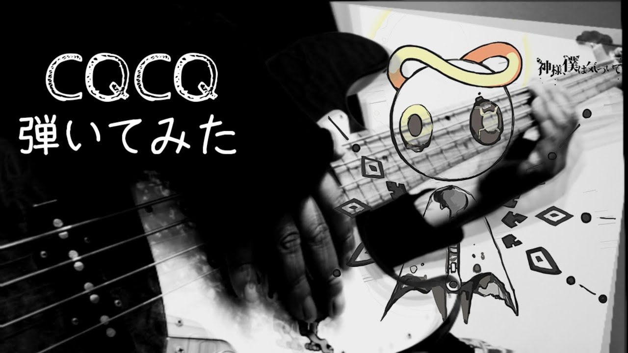 【ベース弾いてみた】CQCQ/神様、僕は気づいてしまった - YouTube Music