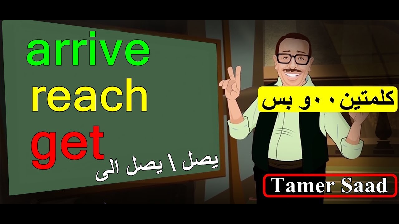 الفرق بين arrive, reach and get - YouTube