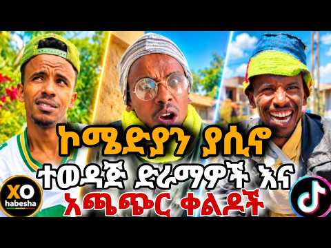 የኮሜድያን ያሲኖ ተወዳጅ ድራማዎች እና ቀልዶች | Comedian Yasino #habeshatiktok #shortfilms #ethiopian #funny #drama