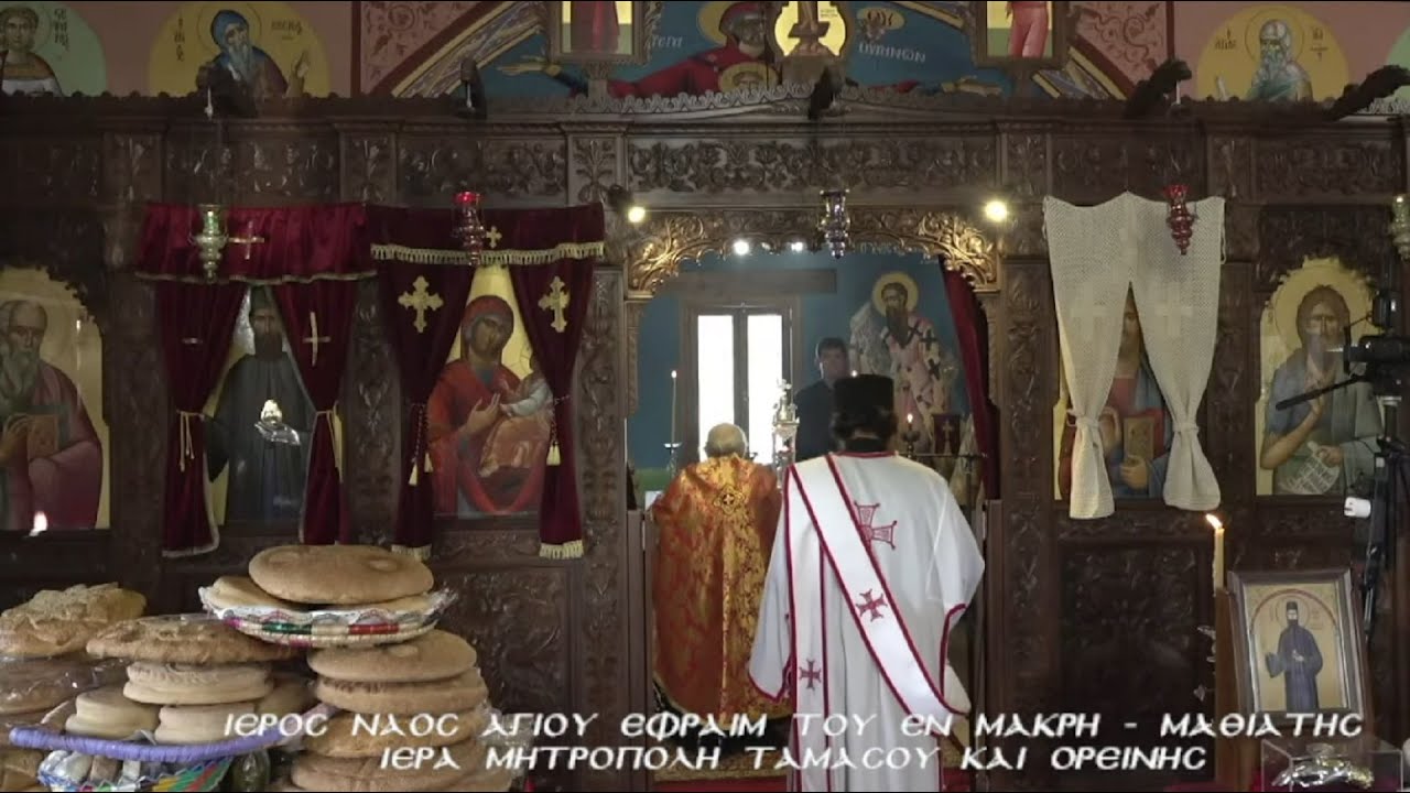 Πανηγυρικός Εσπερινός ΑΓΙΟΥ ΕΦΡΑΙΜ - YouTube